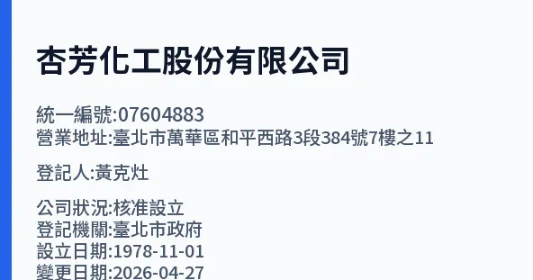 杏芳化工股份有限公司的照片-統編 07604883(臺北市) 公司登記資料與營業項目詳細圖表