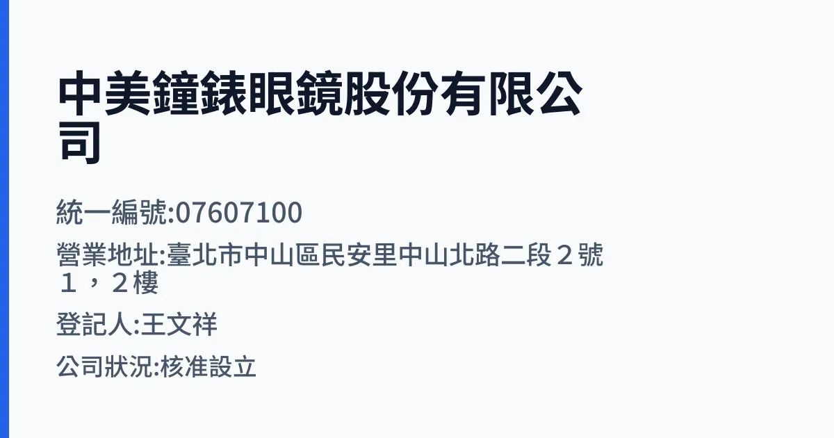 中美鐘錶眼鏡股份有限公司 - 統編 07607100(臺北市) 公司登記資料與營業項目詳細圖表