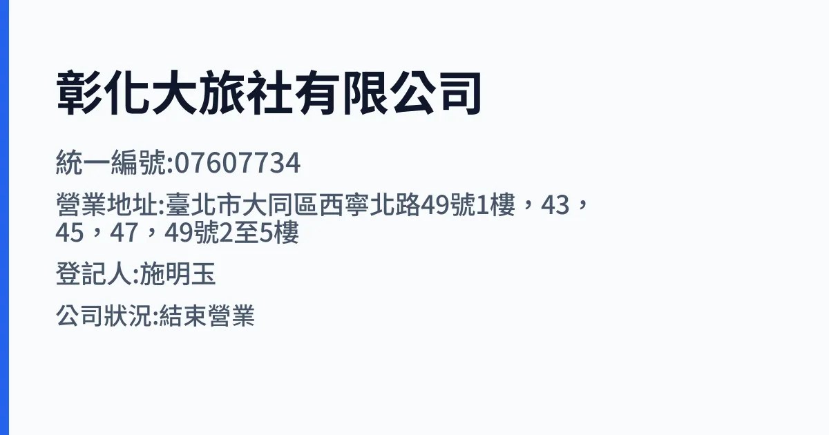 彰化大旅社有限公司 - 統編 07607734(臺北市) 公司登記資料與營業項目詳細圖表
