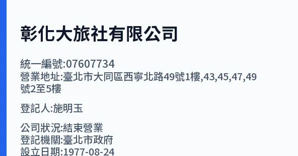 彰化大旅社有限公司的照片-統編 07607734(臺北市) 公司登記資料與營業項目詳細圖表