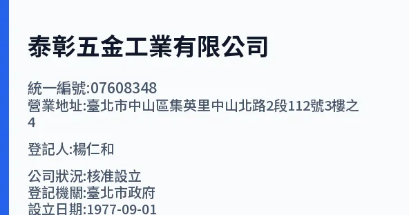 泰彰五金工業有限公司的照片-統編 07608348(臺北市) 公司登記資料與營業項目詳細圖表