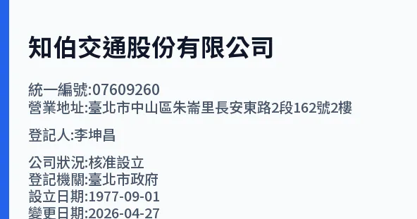 知伯交通股份有限公司的照片-統編 07609260(臺北市) 公司登記資料與營業項目詳細圖表