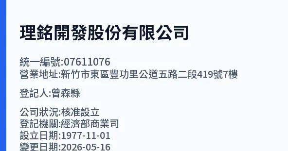 理銘開發股份有限公司的照片-統編 07611076(新竹市) 公司登記資料與營業項目詳細圖表