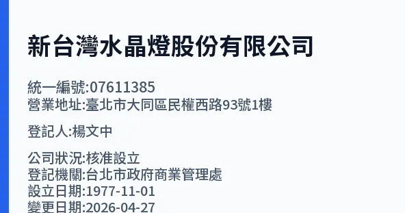 新台灣水晶燈股份有限公司的照片-統編 07611385(臺北市) 公司登記資料與營業項目詳細圖表