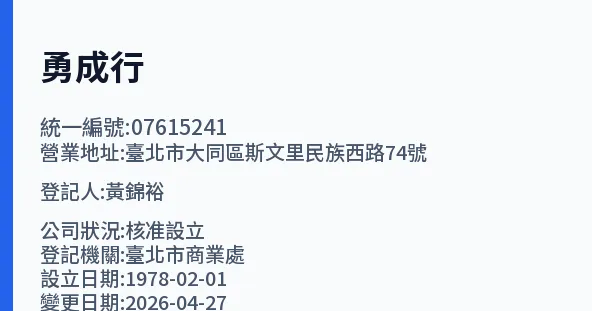 勇成行的照片-統編 07615241(臺北市) 公司登記資料與營業項目詳細圖表