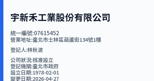 宇新禾工業股份有限公司的照片-統編 07615452(臺北市) 公司登記資料與營業項目詳細圖表