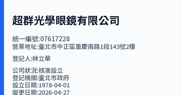 超群光學眼鏡有限公司的照片-統編 07617228(臺北市) 公司登記資料與營業項目詳細圖表