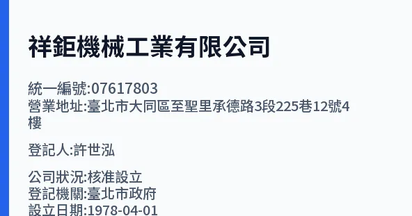 祥鉅機械工業有限公司的照片-統編 07617803(臺北市) 公司登記資料與營業項目詳細圖表