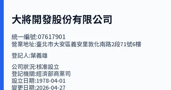 大將開發股份有限公司的照片-統編 07617901(臺北市) 公司登記資料與營業項目詳細圖表