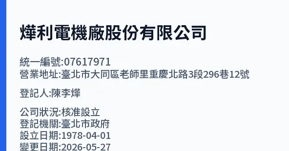 燁利電機廠股份有限公司的照片-統編 07617971(臺北市) 公司登記資料與營業項目詳細圖表