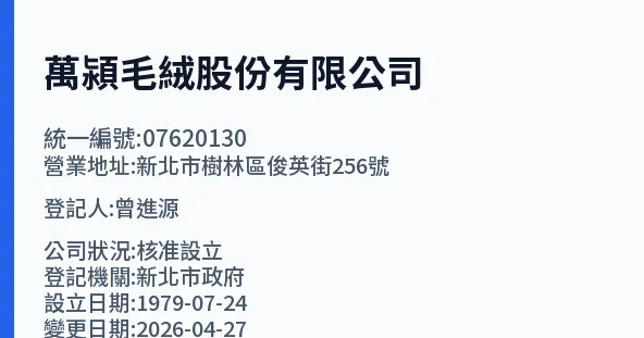 萬潁毛絨股份有限公司的照片-統編 07620130(新北市) 公司登記資料與營業項目詳細圖表