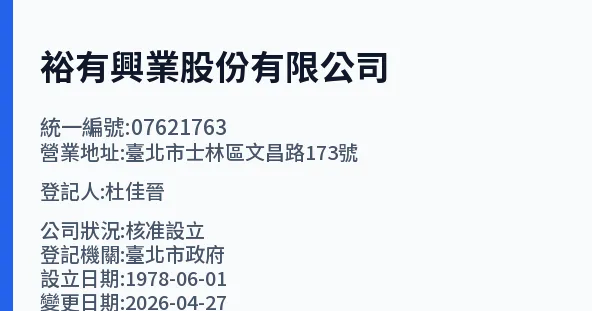 裕有興業股份有限公司的照片-統編 07621763(臺北市) 公司登記資料與營業項目詳細圖表