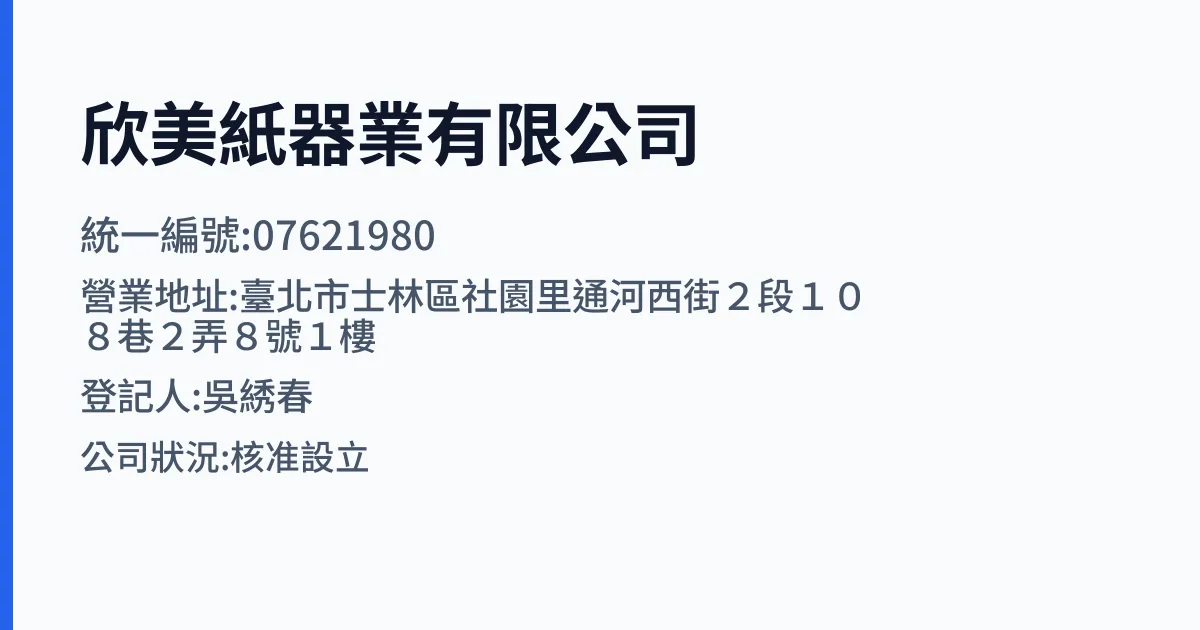 欣美紙器業有限公司 - 統編 07621980(臺北市) 公司登記資料與營業項目詳細圖表
