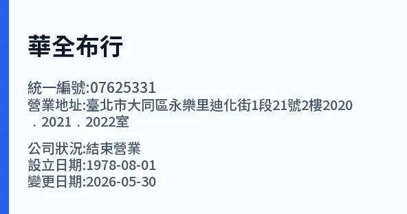 華全布行的照片-統編 07625331(臺北市) 公司登記資料與營業項目詳細圖表