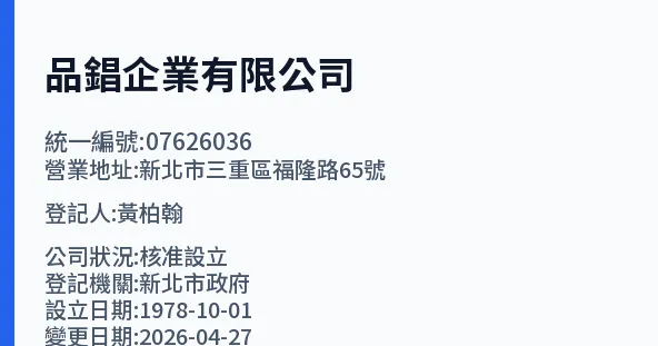 品錩企業有限公司的照片-統編 07626036(新北市) 公司登記資料與營業項目詳細圖表