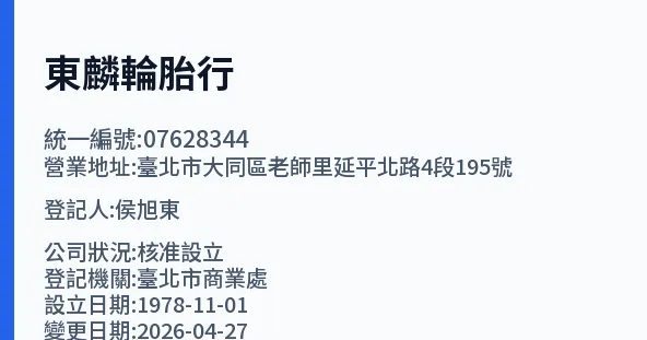 東麟輪胎行的照片-統編 07628344(臺北市) 公司登記資料與營業項目詳細圖表