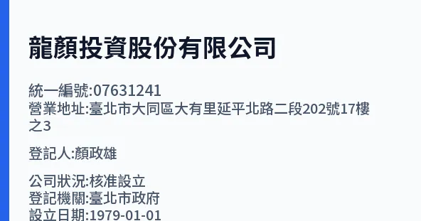 龍顏投資股份有限公司的照片-統編 07631241(臺北市) 公司登記資料與營業項目詳細圖表