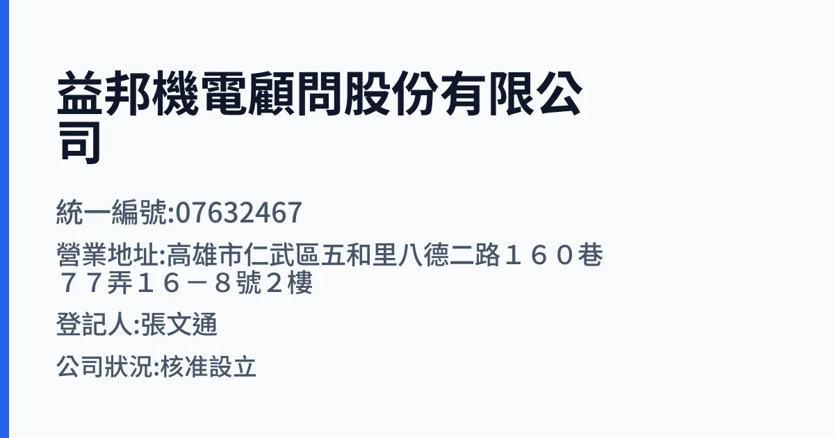 益邦機電顧問股份有限公司 - 統編 07632467(高雄市) 公司登記資料與營業項目詳細圖表