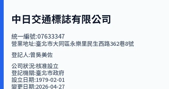 中日交通標誌有限公司的照片-統編 07633347(臺北市) 公司登記資料與營業項目詳細圖表