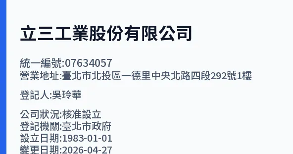 立三工業股份有限公司的照片-統編 07634057(臺北市) 公司登記資料與營業項目詳細圖表