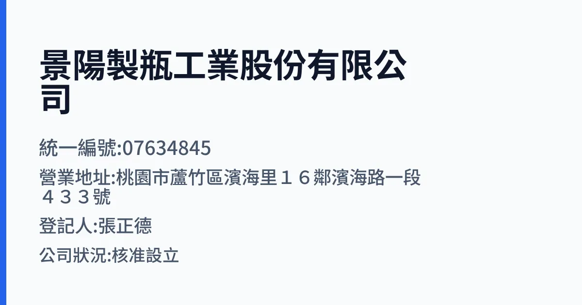 景陽製瓶工業股份有限公司 - 統編 07634845(桃園市) 公司登記資料與營業項目詳細圖表