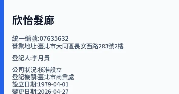 欣怡髮廊的照片-統編 07635632(臺北市) 公司登記資料與營業項目詳細圖表