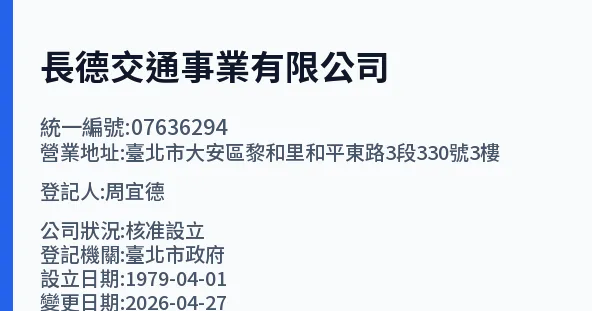 長德交通事業有限公司的照片-統編 07636294(臺北市) 公司登記資料與營業項目詳細圖表
