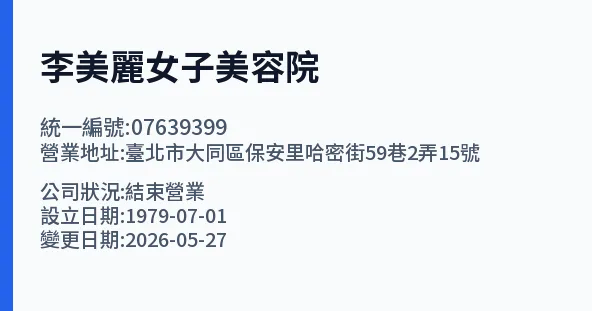 李美麗女子美容院的照片-統編 07639399(臺北市) 公司登記資料與營業項目詳細圖表