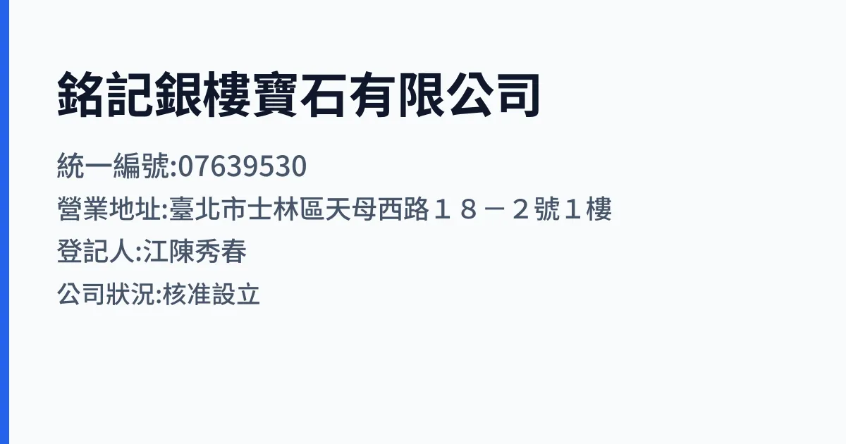 銘記銀樓寶石有限公司 - 統編 07639530(臺北市) 公司登記資料與營業項目詳細圖表
