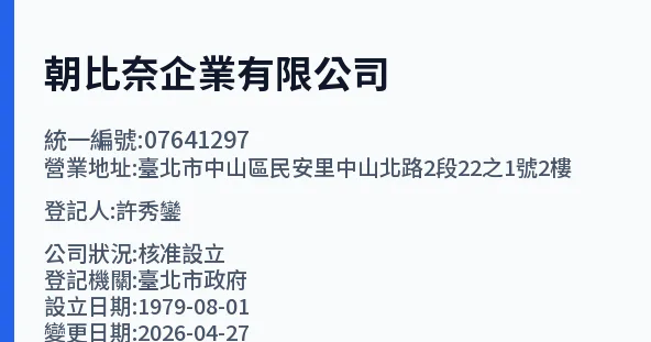 朝比奈企業有限公司的照片-統編 07641297(臺北市) 公司登記資料與營業項目詳細圖表