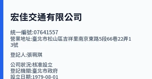 宏佳交通有限公司的照片-統編 07641557(臺北市) 公司登記資料與營業項目詳細圖表