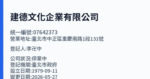 建德文化企業有限公司的照片-統編 07642373(臺北市) 公司登記資料與營業項目詳細圖表