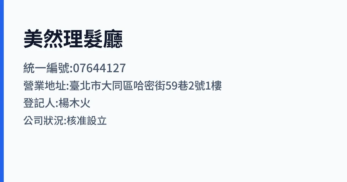 美然理髮廳 - 統編 07644127（臺北市） 公司登記資料與營業項目詳細圖表