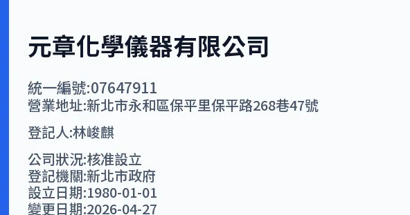 元章化學儀器有限公司的照片-統編 07647911(新北市) 公司登記資料與營業項目詳細圖表