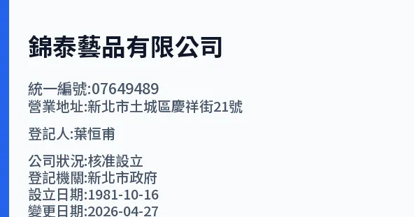錦泰藝品有限公司的照片-統編 07649489(新北市) 公司登記資料與營業項目詳細圖表