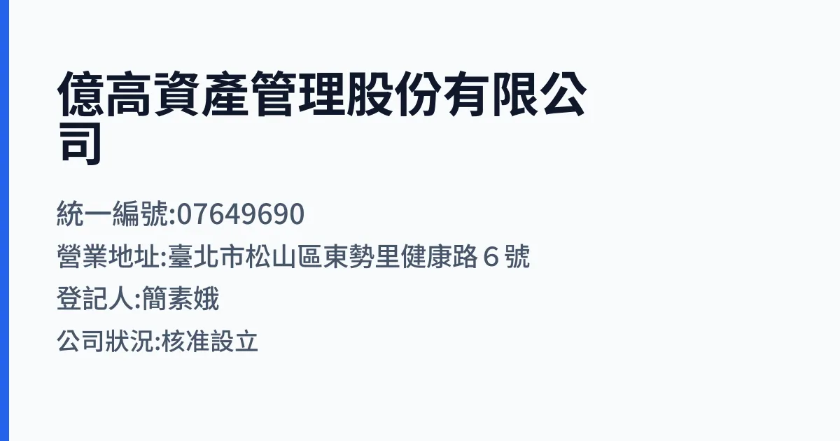 億高資產管理股份有限公司 - 統編 07649690(臺北市) 公司登記資料與營業項目詳細圖表