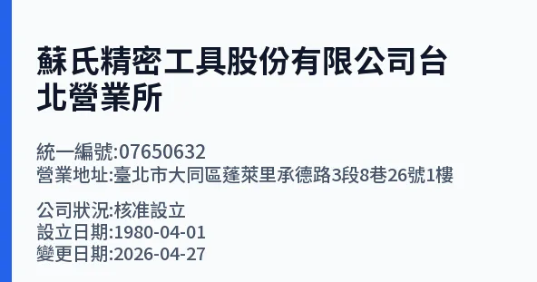蘇氏精密工具股份有限公司台北營業所的照片-統編 07650632(臺北市) 公司登記資料與營業項目詳細圖表