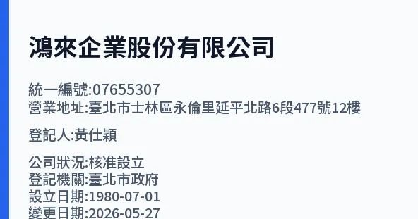 鴻來企業股份有限公司的照片-統編 07655307(臺北市) 公司登記資料與營業項目詳細圖表