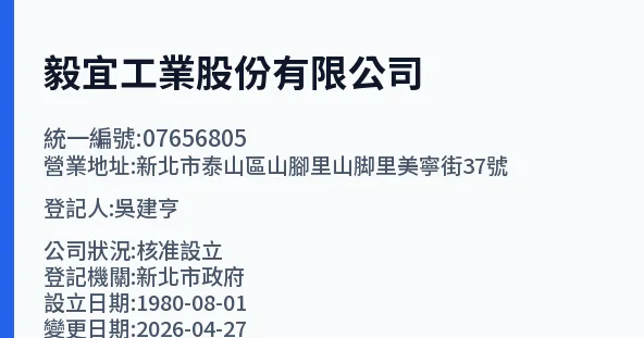 毅宜工業股份有限公司的照片-統編 07656805(新北市) 公司登記資料與營業項目詳細圖表