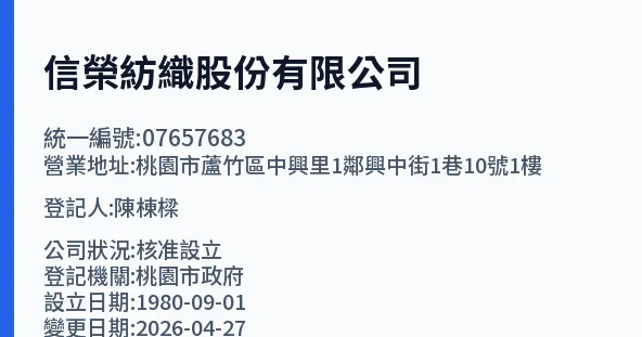 信榮紡織股份有限公司的照片-統編 07657683(桃園市) 公司登記資料與營業項目詳細圖表