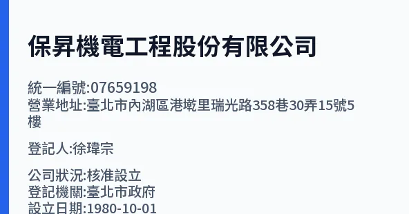 保昇機電工程股份有限公司的照片-統編 07659198(臺北市) 公司登記資料與營業項目詳細圖表