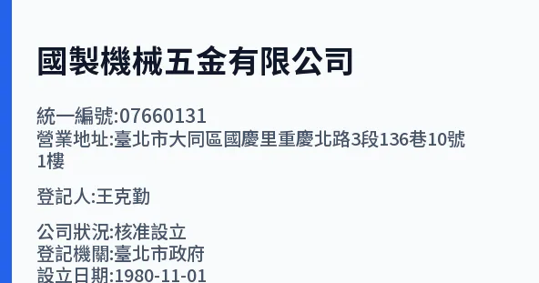 國製機械五金有限公司的照片-統編 07660131(臺北市) 公司登記資料與營業項目詳細圖表