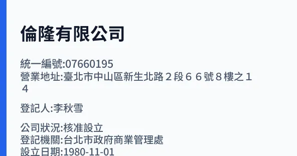 倫隆有限公司的照片-統編 07660195(臺北市) 公司登記資料與營業項目詳細圖表