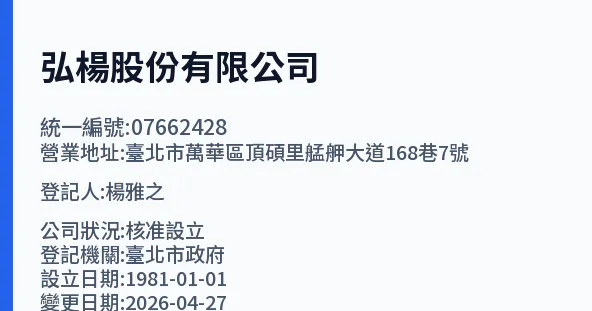 弘楊股份有限公司的照片-統編 07662428(臺北市) 公司登記資料與營業項目詳細圖表