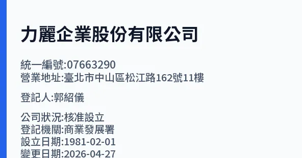 力麗企業股份有限公司的照片-統編 07663290(臺北市) 公司登記資料與營業項目詳細圖表