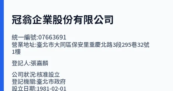 冠翁企業股份有限公司的照片-統編 07663691(臺北市) 公司登記資料與營業項目詳細圖表