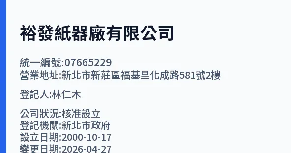 裕發紙器廠有限公司的照片-統編 07665229(新北市) 公司登記資料與營業項目詳細圖表