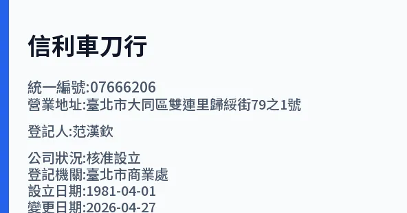 信利車刀行的照片-統編 07666206(臺北市) 公司登記資料與營業項目詳細圖表