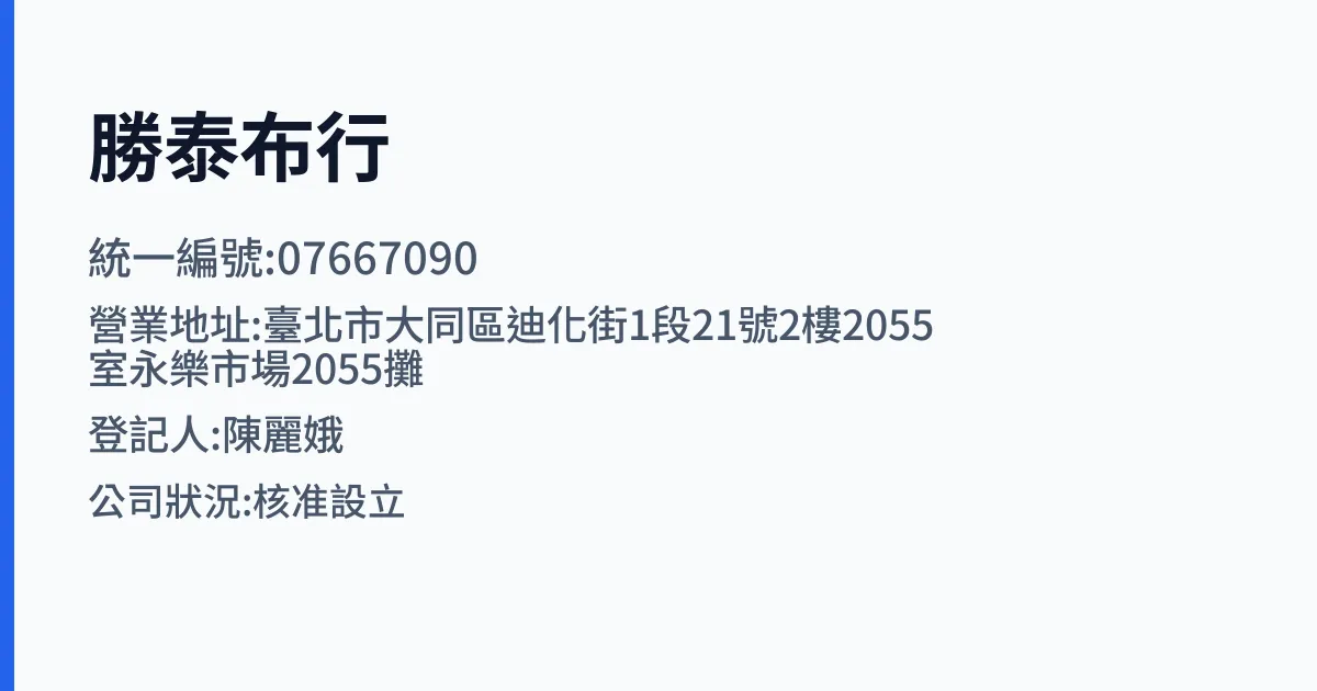 勝泰布行 - 統編 07667090(臺北市) 公司登記資料與營業項目詳細圖表