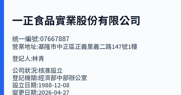 一正食品實業股份有限公司的照片-統編 07667887(基隆市) 公司登記資料與營業項目詳細圖表